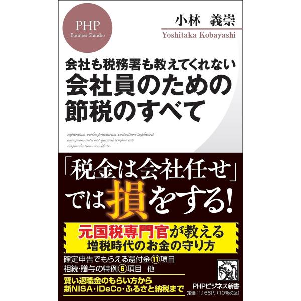 ※商品画像はイメージや仮デザインが含まれている場合があります。帯の有無など実際と異なる場合があります。著:小林義崇出版社:PHP研究所発売日:2023年04月シリーズ名等:PHPビジネス新書 ４５７キーワード:会社員のための節税のすべて会社...