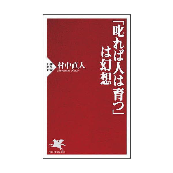 ※商品画像はイメージや仮デザインが含まれている場合があります。帯の有無など実際と異なる場合があります。著:村中直人出版社:PHP研究所発売日:2024年07月シリーズ名等:PHP新書 １４００キーワード:「叱れば人は育つ」は幻想村中直人 し...