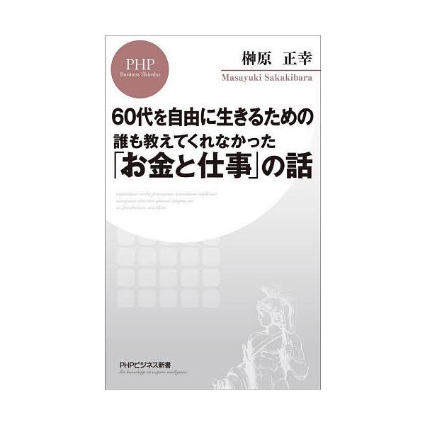 著:榊原正幸出版社:PHP研究所発売日:2023年01月シリーズ名等:PHPビジネス新書 ４５４キーワード:誰も教えてくれなかった「お金と仕事」の話６０代を自由に生きるための榊原正幸 だれもおしえてくれなかつたおかねとしごとの ダレモオシエ...
