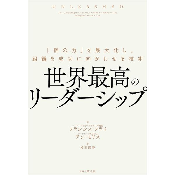 著:フランシス・フライ　著:アン・モリス　訳:桜田直美出版社:PHP研究所発売日:2023年02月キーワード:世界最高のリーダーシップ「個の力」を最大化し、組織を成功に向かわせる技術フランシス・フライアン・モリス桜田直美 ビジネス書 せかい...