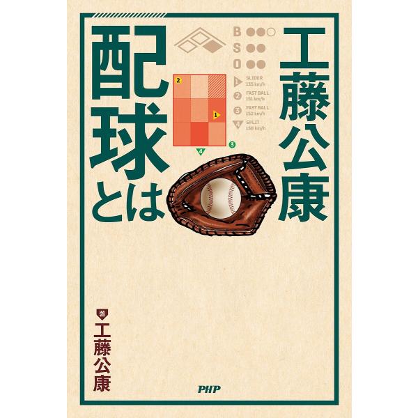 ※商品画像はイメージや仮デザインが含まれている場合があります。帯の有無など実際と異なる場合があります。著:工藤公康出版社:PHPエディターズ・グループ発売日:2023年05月キーワード:工藤公康配球とは工藤公康 くどうきみやすはいきゆうとわ...