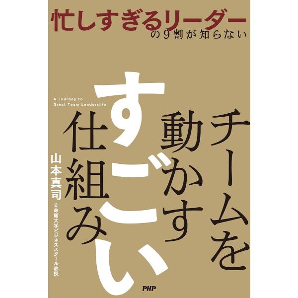 ※商品画像はイメージや仮デザインが含まれている場合があります。帯の有無など実際と異なる場合があります。著:山本真司出版社:PHP研究所発売日:2023年03月キーワード:忙しすぎるリーダーの９割が知らないチームを動かすすごい仕組み山本真司 ...