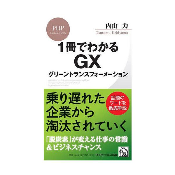 ※商品画像はイメージや仮デザインが含まれている場合があります。帯の有無など実際と異なる場合があります。著:内山力出版社:PHP研究所発売日:2023年06月シリーズ名等:PHPビジネス新書 ４６２キーワード:１冊でわかるGXグリーントランス...