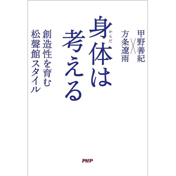 ※商品画像はイメージや仮デザインが含まれている場合があります。帯の有無など実際と異なる場合があります。著:甲野善紀　著:方条遼雨出版社:PHPエディターズ・グループ発売日:2023年08月キーワード:身体（からだ）は考える創造性を育む松聲館...