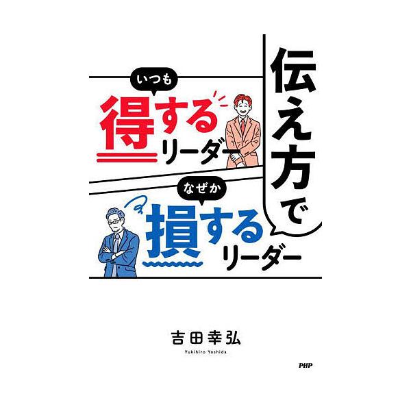 ※商品画像はイメージや仮デザインが含まれている場合があります。帯の有無など実際と異なる場合があります。著:吉田幸弘出版社:PHP研究所発売日:2023年08月キーワード:伝え方でいつも得するリーダーなぜか損するリーダー吉田幸弘 ビジネス書 ...