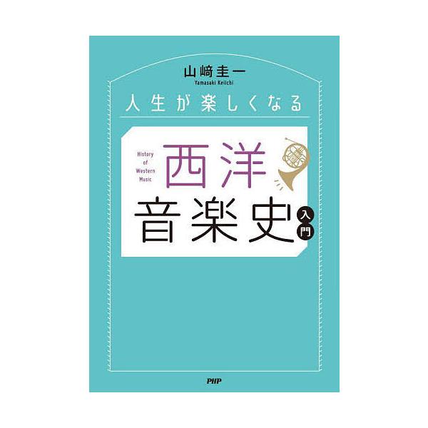 ※商品画像はイメージや仮デザインが含まれている場合があります。帯の有無など実際と異なる場合があります。著:山崎圭一出版社:PHP研究所発売日:2023年08月キーワード:人生が楽しくなる西洋音楽史入門山崎圭一 じんせいがたのしくなるせいよう...