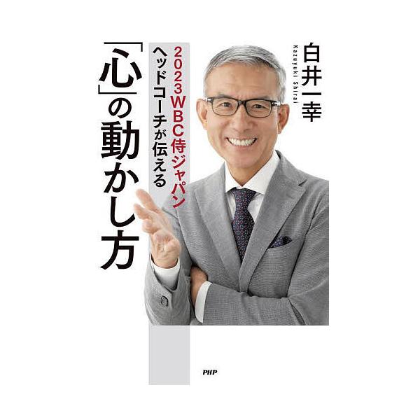 ※商品画像はイメージや仮デザインが含まれている場合があります。帯の有無など実際と異なる場合があります。著:白井一幸出版社:PHP研究所発売日:2023年08月キーワード:２０２３WBC侍ジャパンヘッドコーチが伝える「心」の動かし方白井一幸 ...