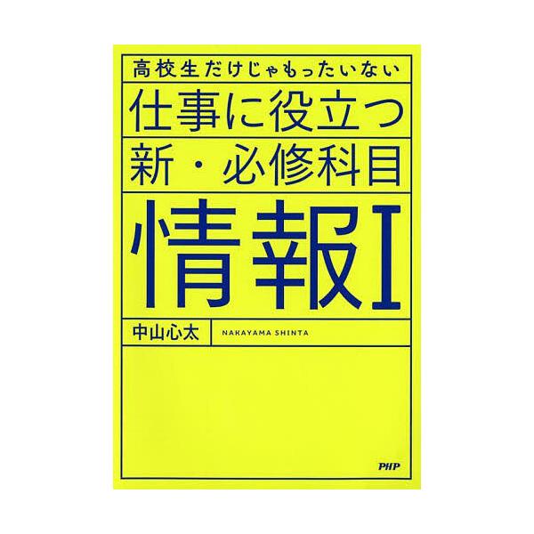 ※商品画像はイメージや仮デザインが含まれている場合があります。帯の有無など実際と異なる場合があります。著:中山心太出版社:PHPエディターズ・グループ発売日:2023年11月キーワード:仕事に役立つ新・必修科目情報１高校生だけじゃもったいな...