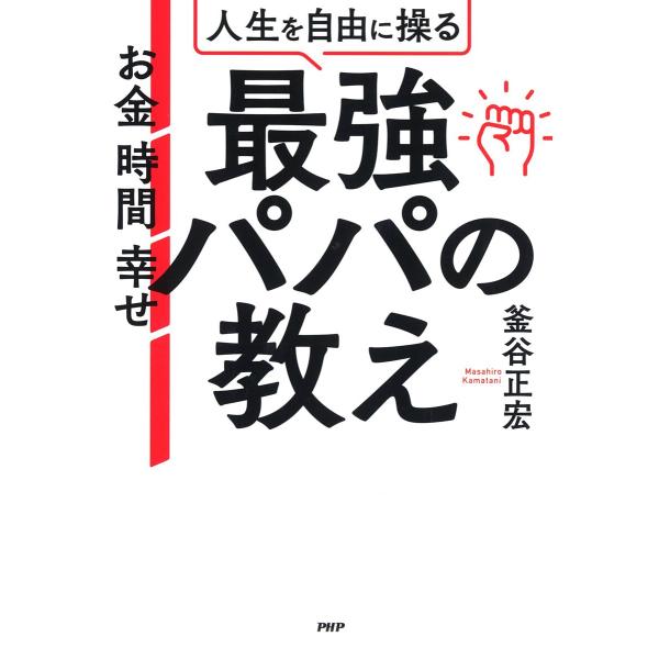 ※商品画像はイメージや仮デザインが含まれている場合があります。帯の有無など実際と異なる場合があります。著:釜谷正宏出版社:PHP研究所発売日:2023年09月キーワード:人生を自由に操る最強パパの教えお金時間幸せ釜谷正宏 子育て しつけ じ...