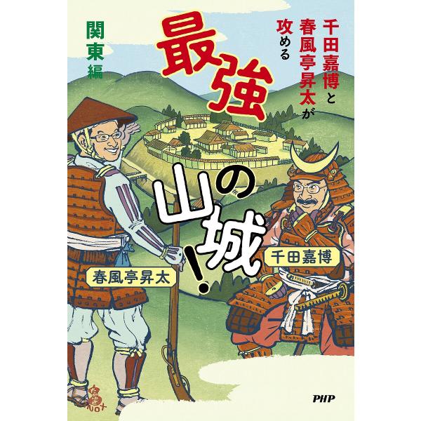 ※商品画像はイメージや仮デザインが含まれている場合があります。帯の有無など実際と異なる場合があります。著:千田嘉博　著:春風亭昇太出版社:PHPエディターズ・グループ発売日:2023年10月キーワード:千田嘉博と春風亭昇太が攻める最強の山城...