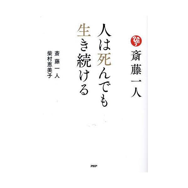 ※商品画像はイメージや仮デザインが含まれている場合があります。帯の有無など実際と異なる場合があります。著:斎藤一人　著:柴村恵美子出版社:PHP研究所発売日:2023年08月キーワード:斎藤一人人は死んでも生き続ける斎藤一人柴村恵美子 さい...