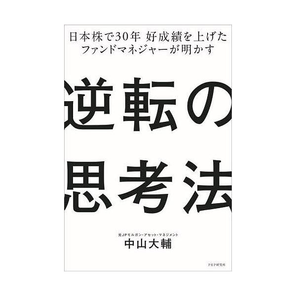 ※商品画像はイメージや仮デザインが含まれている場合があります。帯の有無など実際と異なる場合があります。著:中山大輔出版社:PHPエディターズ・グループ発売日:2023年10月キーワード:逆転の思考法日本株で３０年好成績を上げたファンドマネジ...