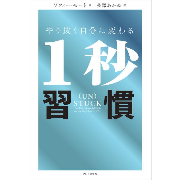 著:ソフィー・モート　訳:長澤あかね出版社:PHP研究所発売日:2023年10月キーワード:やり抜く自分に変わる１秒習慣ソフィー・モート長澤あかね ビジネス書 やりぬくじぶんにかわるいちびようしゆうかんやりぬく ヤリヌクジブンニカワルイチビ...