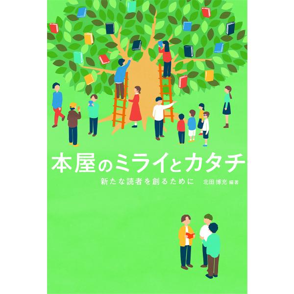 編著:北田博充出版社:PHP研究所発売日:2024年02月キーワード:本屋のミライとカタチ新たな読者を創るために北田博充 ほんやのみらいとかたちあらたな ホンヤノミライトカタチアラタナ きただ ひろみつ キタダ ヒロミツ