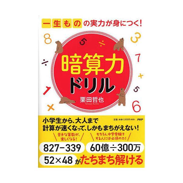 ※商品画像はイメージや仮デザインが含まれている場合があります。帯の有無など実際と異なる場合があります。著:栗田哲也出版社:PHP研究所発売日:2023年12月キーワード:暗算力ドリル一生ものの実力が身につく！栗田哲也 あんざんりよくどりるあ...