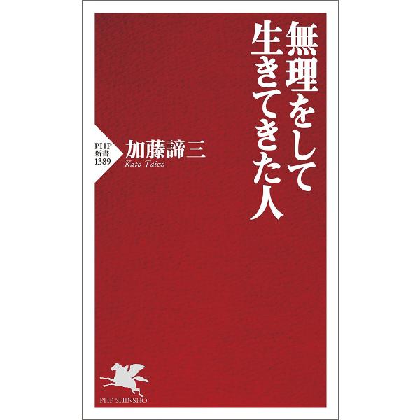 ※商品画像はイメージや仮デザインが含まれている場合があります。帯の有無など実際と異なる場合があります。著:加藤諦三出版社:PHP研究所発売日:2024年03月シリーズ名等:PHP新書 １３８９キーワード:無理をして生きてきた人加藤諦三 むり...