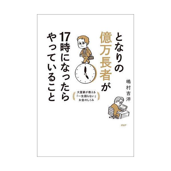 ※商品画像はイメージや仮デザインが含まれている場合があります。帯の有無など実際と異なる場合があります。著:嶋村吉洋出版社:PHP研究所発売日:2024年04月キーワード:となりの億万長者が１７時になったらやっていること大富豪が教える「一生困...