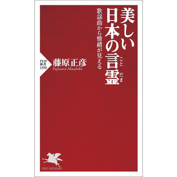 著:藤原正彦出版社:PHP研究所発売日:2024年04月シリーズ名等:PHP新書 １３９０キーワード:美しい日本の言霊歌謡曲から情緒が見える藤原正彦 うつくしいにほんのことだまかようきよくからじようち ウツクシイニホンノコトダマカヨウキヨク...