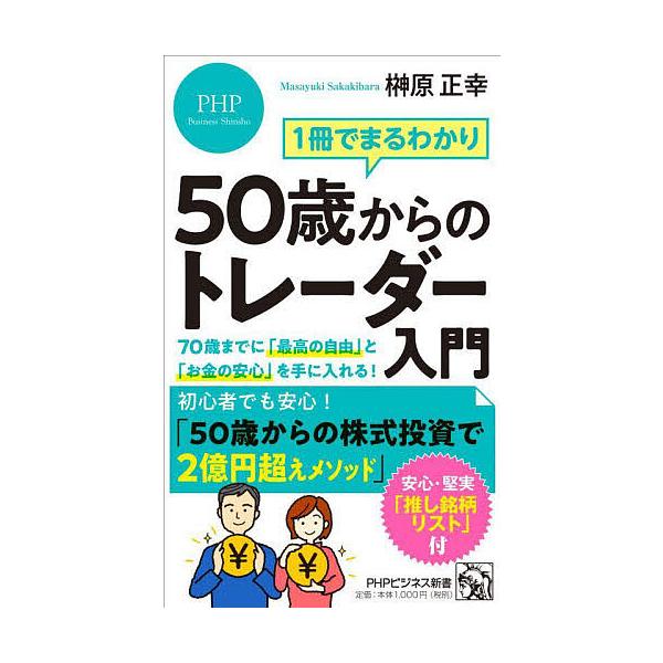 ※商品画像はイメージや仮デザインが含まれている場合があります。帯の有無など実際と異なる場合があります。著:榊原正幸出版社:PHP研究所発売日:2024年05月シリーズ名等:PHPビジネス新書 ４７１キーワード:１冊でまるわかり５０歳からのト...