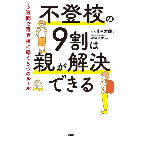 著:小川涼太郎　監修:小野昌彦出版社:PHP研究所発売日:2024年05月キーワード:不登校の９割は親が解決できる３週間で再登校に導く５つのルール小川涼太郎小野昌彦 ふとうこうのきゆうわりわおやがかいけつ フトウコウノキユウワリワオヤガカイ...