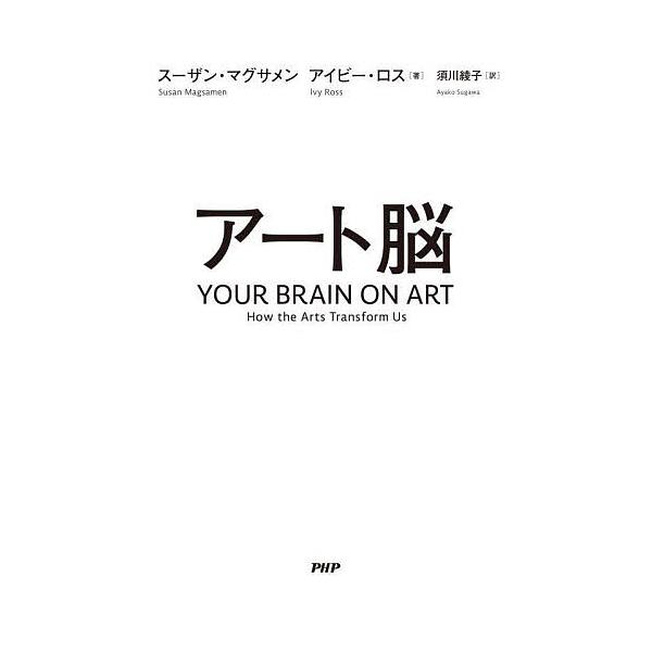 ※商品画像はイメージや仮デザインが含まれている場合があります。帯の有無など実際と異なる場合があります。著:スーザン・マグサメン　著:アイビー・ロス　訳:須川綾子出版社:PHP研究所発売日:2024年07月キーワード:アート脳スーザン・マグサ...