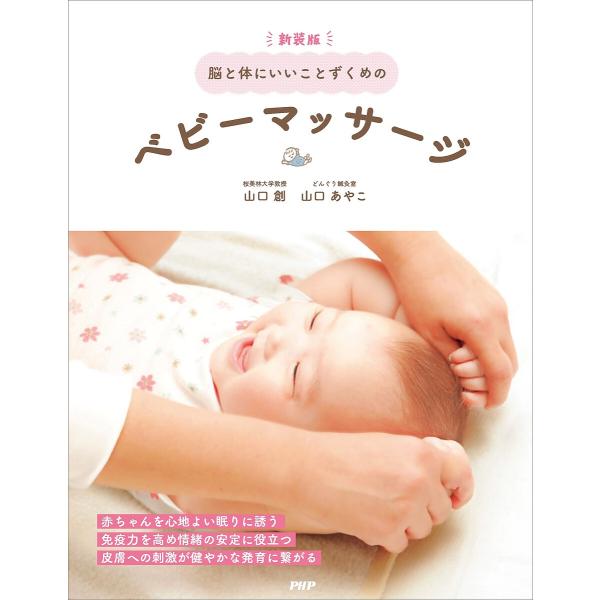著:山口創　著:山口あやこ出版社:PHPエディターズ・グループ発売日:2024年06月キーワード:脳と体にいいことずくめのベビーマッサージ山口創山口あやこ 子育て しつけ のうとからだにいいことずくめのべびー ノウトカラダニイイコトズクメノ...