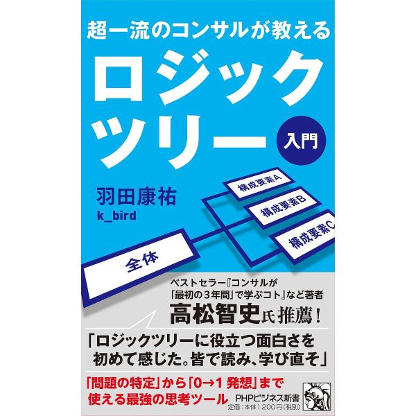 著:羽田康祐出版社:PHP研究所発売日:2024年09月シリーズ名等:PHPビジネス新書 ４７３キーワード:ロジックツリー入門超一流のコンサルが教える羽田康祐 ろじつくつりーにゆうもんちよういちりゆうのこんさる ロジツクツリーニユウモンチヨ...