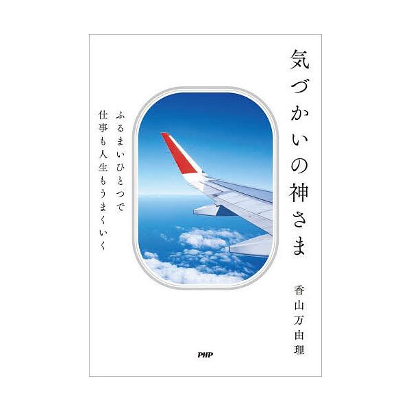 ※商品画像はイメージや仮デザインが含まれている場合があります。帯の有無など実際と異なる場合があります。著:香山万由理出版社:PHP研究所発売日:2026年02月キーワード:気づかいの神さまふるまいひとつで仕事も人生もうまくいく香山万由理 ビ...
