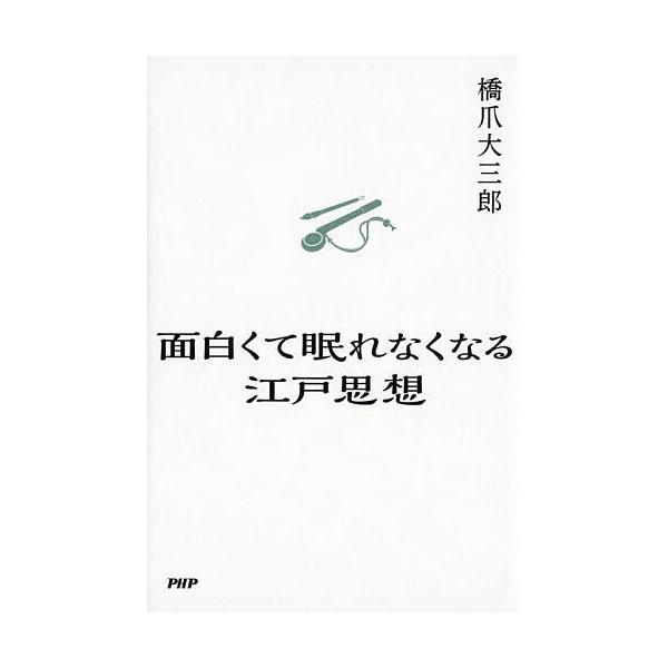 ※商品画像はイメージや仮デザインが含まれている場合があります。帯の有無など実際と異なる場合があります。著:橋爪大三郎出版社:PHPエディターズ・グループ発売日:2024年10月キーワード:面白くて眠れなくなる江戸思想橋爪大三郎 おもしろくて...