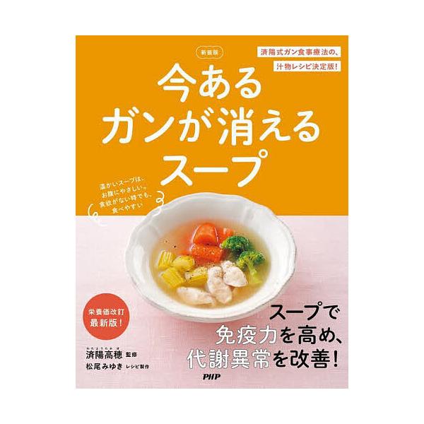 ※商品画像はイメージや仮デザインが含まれている場合があります。帯の有無など実際と異なる場合があります。監修:済陽高穂出版社:PHPエディターズ・グループ発売日:2024年09月キーワード:今あるガンが消えるスープ済陽高穂 いまあるがんがきえ...