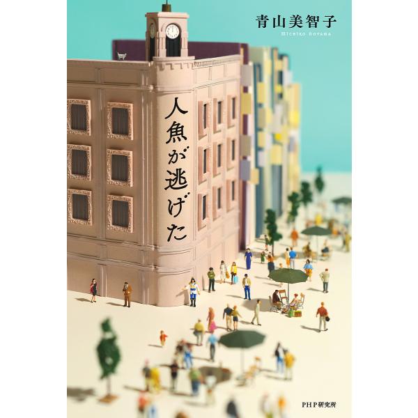 ※商品画像はイメージや仮デザインが含まれている場合があります。帯の有無など実際と異なる場合があります。著:青山美智子出版社:PHP研究所発売日:2024年11月キーワード:人魚が逃げた青山美智子 2025年本屋大賞ノミネート作品 にんぎよが...