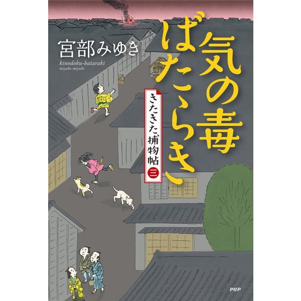 ※商品画像はイメージや仮デザインが含まれている場合があります。帯の有無など実際と異なる場合があります。著:宮部みゆき出版社:PHP研究所発売日:2024年10月シリーズ名等:きたきた捕物帖 ３キーワード:気の毒ばたらき宮部みゆき きのどくば...