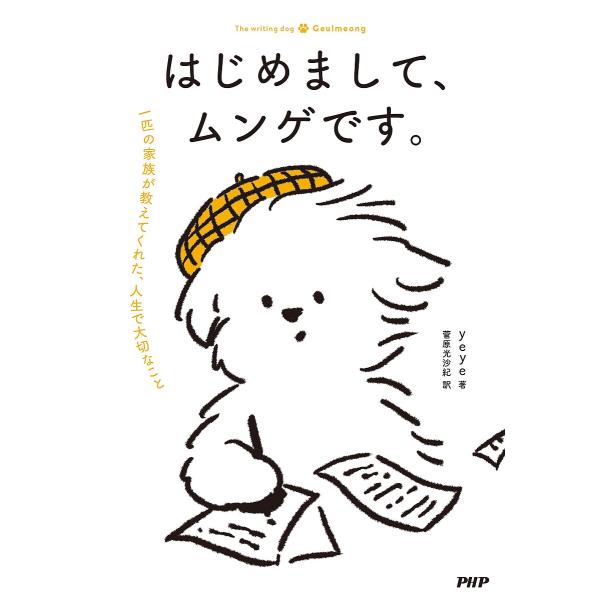 著:yeye　訳:菅原光沙紀出版社:PHP研究所発売日:2024年12月キーワード:はじめまして、ムンゲです。一匹の家族が教えてくれた、人生で大切なことyeye菅原光沙紀 はじめましてむんげですいつぴきのかぞくが ハジメマシテムンゲデスイツ...