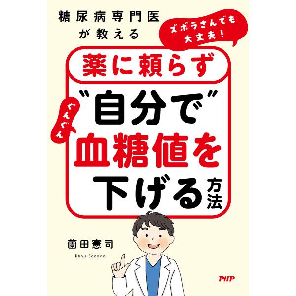 ※商品画像はイメージや仮デザインが含まれている場合があります。帯の有無など実際と異なる場合があります。著:薗田憲司出版社:PHPエディターズ・グループ発売日:2025年02月キーワード:ズボラさんでも大丈夫！薬に頼らず“自分で”ぐんぐん血糖...