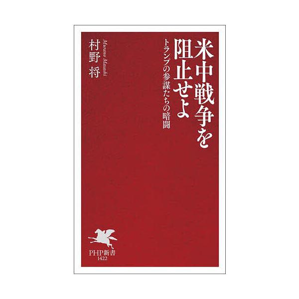 ※商品画像はイメージや仮デザインが含まれている場合があります。帯の有無など実際と異なる場合があります。著:村野将出版社:PHP研究所発売日:2025年02月シリーズ名等:PHP新書 １４２２キーワード:米中戦争を阻止せよトランプの参謀たちの...