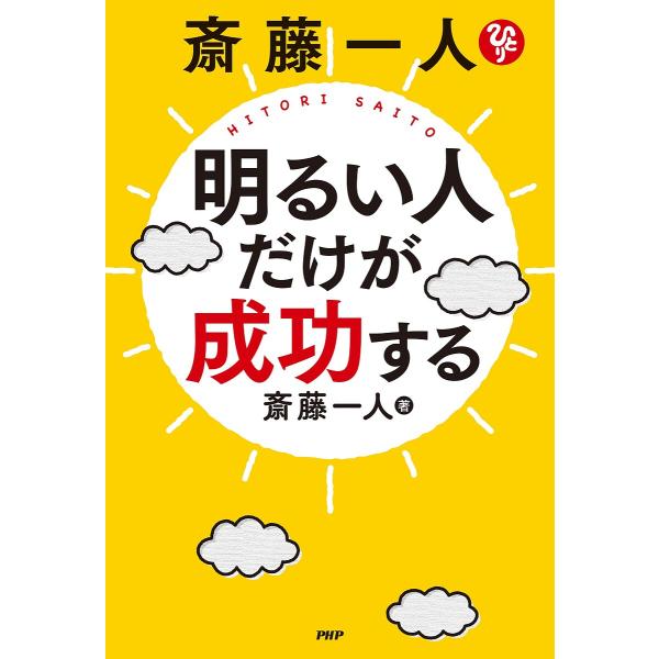 著:斎藤一人出版社:PHP研究所発売日:2025年02月キーワード:斎藤一人明るい人だけが成功する斎藤一人 ビジネス書 さいとうひとりあかるいひとだけがせいこう サイトウヒトリアカルイヒトダケガセイコウ さいとう ひとり サイトウ ヒトリ