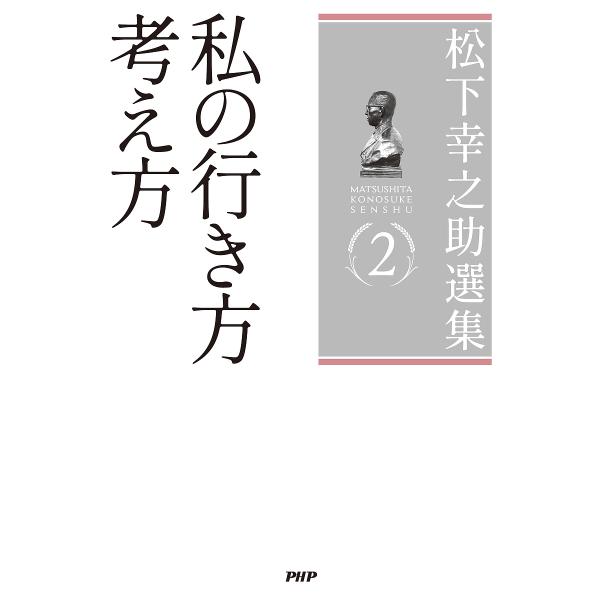 ※商品画像はイメージや仮デザインが含まれている場合があります。帯の有無など実際と異なる場合があります。著:松下幸之助出版社:PHP研究所発売日:2025年02月キーワード:松下幸之助選集２松下幸之助 ビジネス書 まつしたこうのすけせんしゆう...