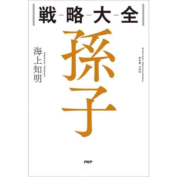著:海上知明出版社:PHP研究所発売日:2025年01月キーワード:戦略大全孫子海上知明 ビジネス書 せんりやくたいぜんそんし センリヤクタイゼンソンシ うなかみ ともあき ウナカミ トモアキ
