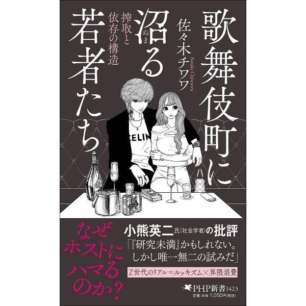 ※商品画像はイメージや仮デザインが含まれている場合があります。帯の有無など実際と異なる場合があります。著:佐々木チワワ出版社:PHP研究所発売日:2025年03月シリーズ名等:PHP新書 １４２３キーワード:歌舞伎町に沼る若者たち搾取と依存...
