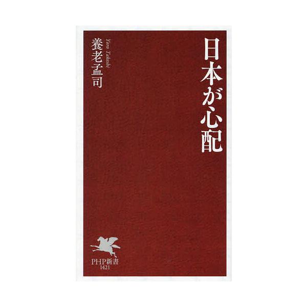 ※商品画像はイメージや仮デザインが含まれている場合があります。帯の有無など実際と異なる場合があります。著:養老孟司出版社:PHP研究所発売日:2025年02月シリーズ名等:PHP新書 １４２１キーワード:日本が心配養老孟司 にほんがしんぱい...
