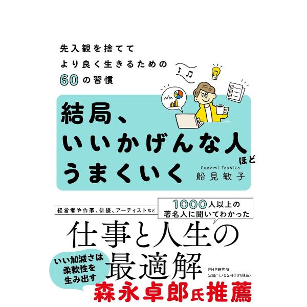 ※商品画像はイメージや仮デザインが含まれている場合があります。帯の有無など実際と異なる場合があります。著:船見敏子出版社:PHP研究所発売日:2025年03月キーワード:結局、いいかげんな人ほどうまくいく先入観を捨ててより良く生きるための６...