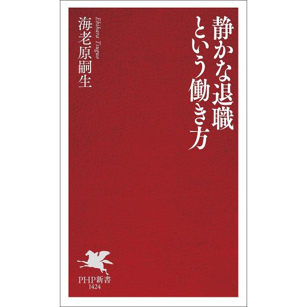 著:海老原嗣生出版社:PHP研究所発売日:2025年03月シリーズ名等:PHP新書 １４２４キーワード:静かな退職という働き方海老原嗣生 しずかなたいしよくというはたらきかたぴーえいちぴー シズカナタイシヨクトイウハタラキカタピーエイチピー...