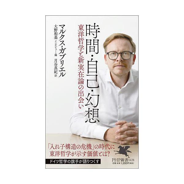 著:マルクス・ガブリエル　訳:大野和基インタビュー・編月谷真紀出版社:PHP研究所発売日:2025年04月シリーズ名等:PHP新書 １４２８ 世界の知性シリーズキーワード:時間・自己・幻想東洋哲学と新実在論の出会いマルクス・ガブリエル大野和...