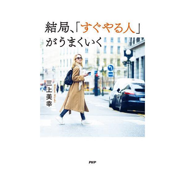 著:三上美幸出版社:PHP研究所発売日:2025年05月キーワード:結局、「すぐやる人」がうまくいく三上美幸 ビジネス書 けつきよくすぐやるひとがうまくいく ケツキヨクスグヤルヒトガウマクイク みかみ みゆき ミカミ ミユキ