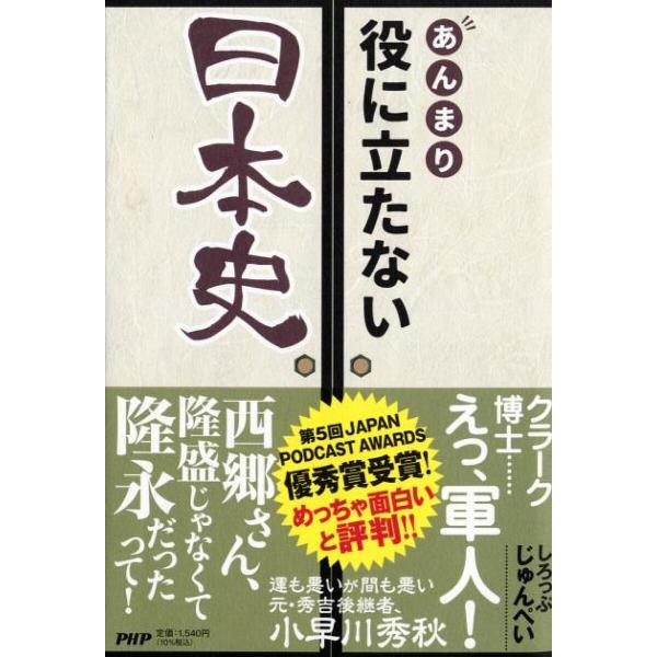 ※商品画像はイメージや仮デザインが含まれている場合があります。帯の有無など実際と異なる場合があります。著:しろっぷじゅんぺい出版社:PHPエディターズ・グループ発売日:2025年07月キーワード:あんまり役に立たない日本史しろっぷじゅんぺい...