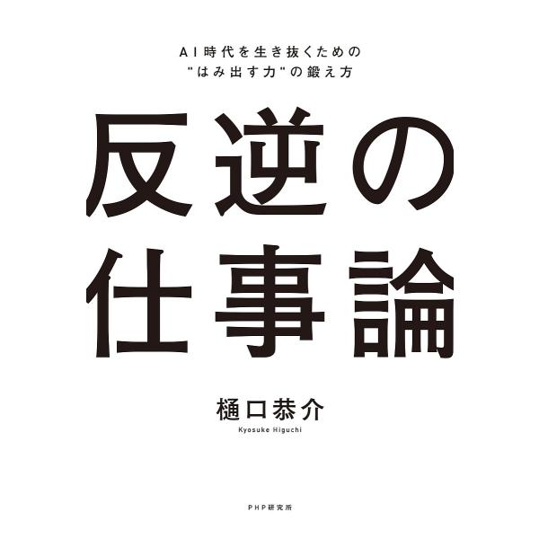 著:樋口恭介出版社:PHP研究所発売日:2025年07月キーワード:反逆の仕事論AI時代を生き抜くための“はみ出す力”の鍛え方樋口恭介 ビジネス書 はんぎやくのしごとろんえーあいじだいおいきぬく ハンギヤクノシゴトロンエーアイジダイオイキヌ...