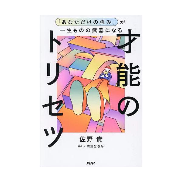 ※商品画像はイメージや仮デザインが含まれている場合があります。帯の有無など実際と異なる場合があります。著:佐野貴出版社:PHP研究所発売日:2025年07月キーワード:「あなただけの強み」が一生ものの武器になる才能のトリセツ佐野貴 ビジネス...