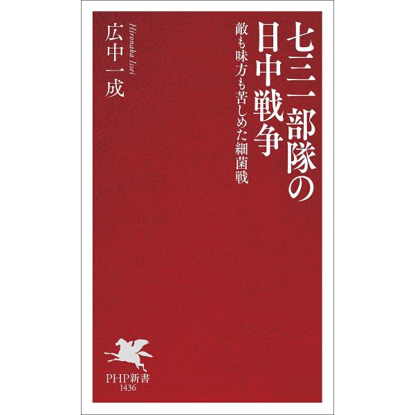 ※商品画像はイメージや仮デザインが含まれている場合があります。帯の有無など実際と異なる場合があります。著:広中一成出版社:PHP研究所発売日:2025年07月シリーズ名等:PHP新書 １４３６キーワード:七三一部隊の日中戦争敵も味方も苦しめ...
