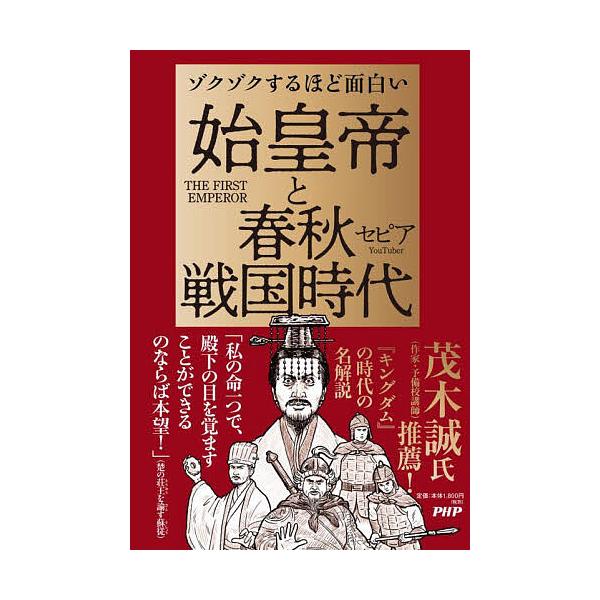 ※商品画像はイメージや仮デザインが含まれている場合があります。帯の有無など実際と異なる場合があります。著:セピア出版社:PHP研究所発売日:2025年08月キーワード:ゾクゾクするほど面白い始皇帝と春秋戦国時代セピア ぞくぞくするほどおもし...