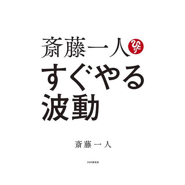 ※商品画像はイメージや仮デザインが含まれている場合があります。帯の有無など実際と異なる場合があります。著:斎藤一人出版社:PHP研究所発売日:2025年08月キーワード:斎藤一人すぐやる波動斎藤一人 さいとうひとりすぐやるはどう サイトウヒ...